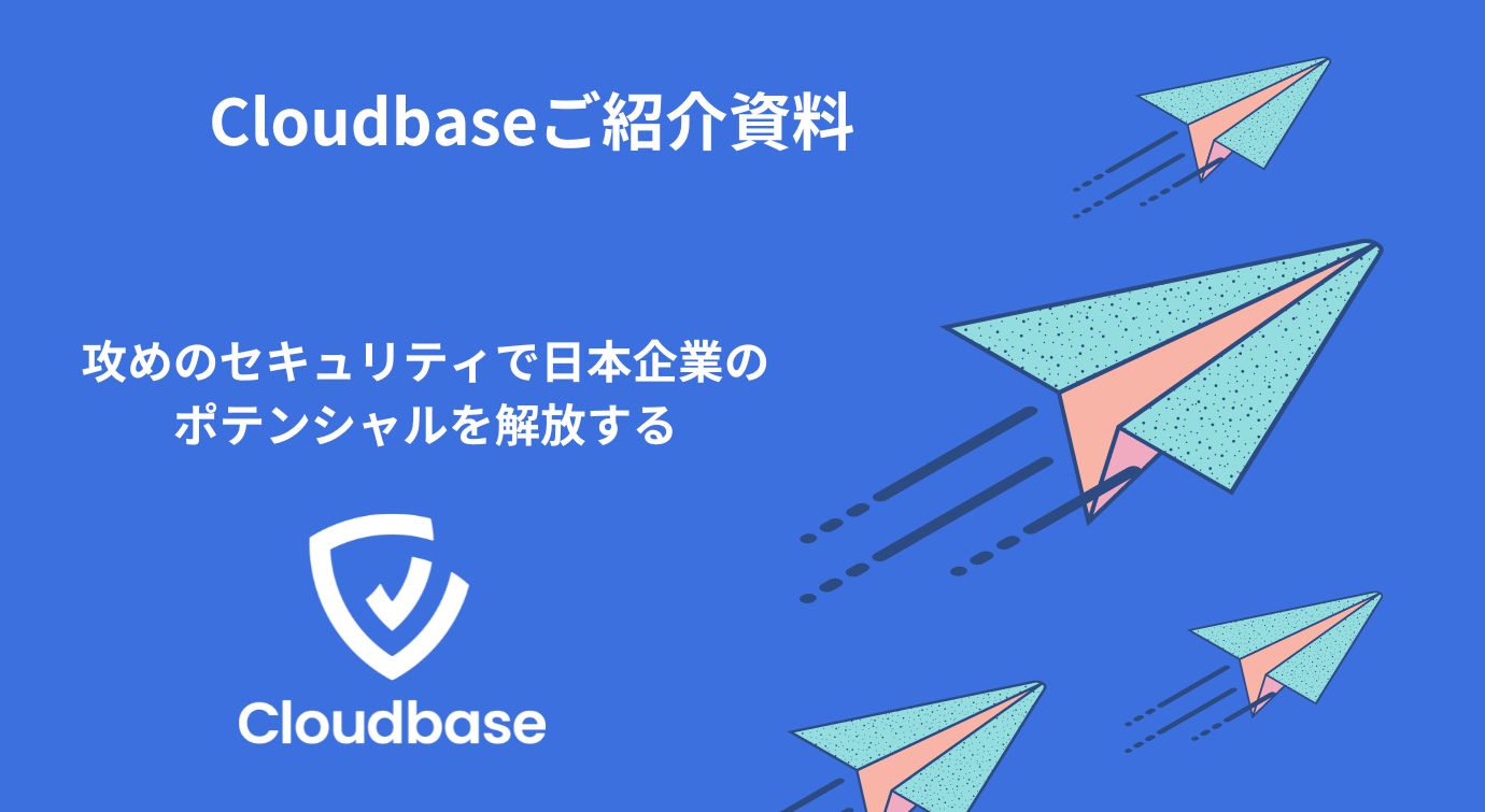 クラウドセキュリティーポスチャーマネージメント Cloudbase